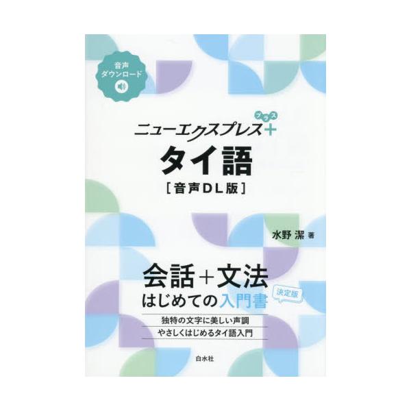 魅力的な文字に美しい声調をもち、文法はシンプル。近年、ますます身近になっているタイ語を、楽しくやさしく入門。会話＋文法、入門書の決定版！<br><br>豊かな文化や観光地に、おいしい料理。近年ますます身近になっている...