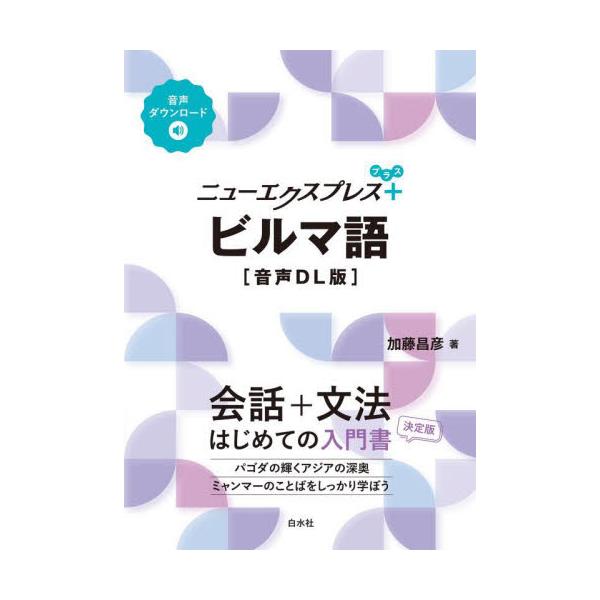アジアの中でも注目の国、ミャンマー。あの丸い文字が特徴のビルマ語が、この1冊で読めて、聞けて、話せるようになりますよ。<br>加藤昌彦白水社2025年09月ニユ−エクスプレスプラスビルマゴカトウアツヒコ/