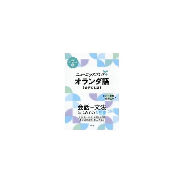 オランダとベルギー北部（フランドル）の公用語。芸術やスポーツ、ビール、食べ物など魅力あふれる街角で、Dag!「こんにちは！」<br>川村三喜男白水社2026年01月ニユ−エクスプレスプラスオランダゴカワムラミキオ/