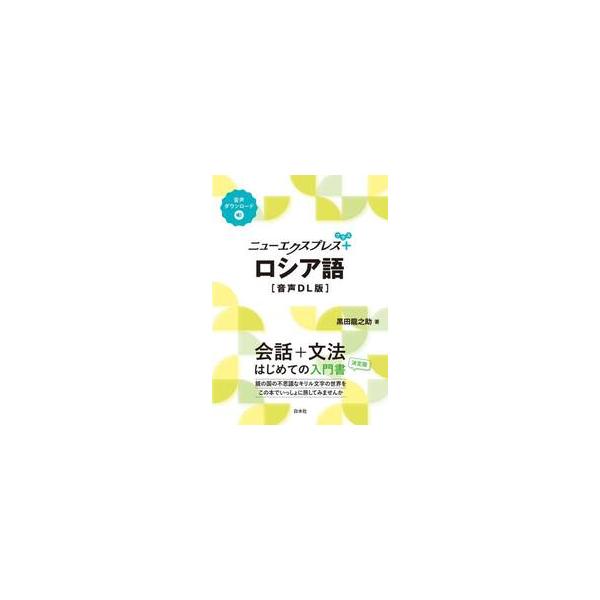 鏡の国の不思議なキリル文字の世界をいっしょに旅してみませんか。本書は文字と発音からロシア語の特徴を丁寧に解説していきます。ロシア語で使うキリル文字は全部で33文字。英語などで使うラテン文字と形も音もほとんど変わらないものもある一方、勉強しな...