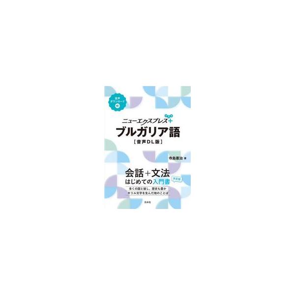 東方正教会、オスマン帝国など、さまざまな国と言語に囲まれたブルガリア。豊かな文化を育む国のことばを始めてみませんか。<br>寺島憲治白水社2026年08月ニユ−エクスプレスプラスブルガリアゴテラジマケンジ/