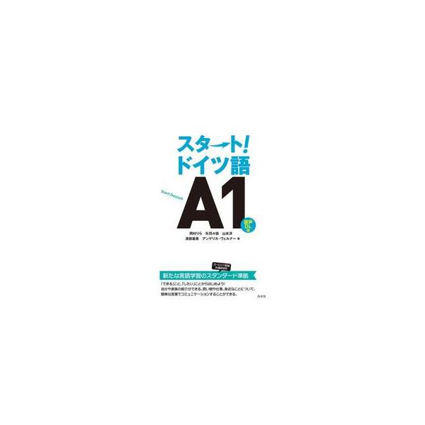 「話す・書く・聞く・読む・文法」の全技能を鍛える入門書。著者は全員NHKドイツ語講座講師経験者。全18ユニット。２色刷。「できる」こと、「したい」ことからはじめよう！<br>言語学習のスタンダード（CEFR）準拠<br&g...