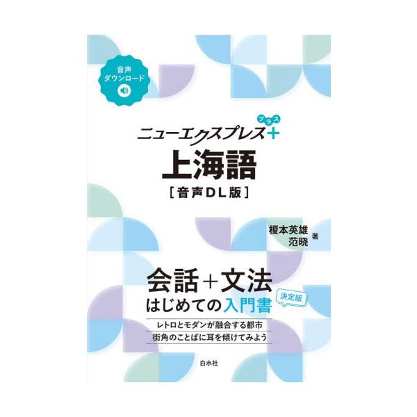 上海人同士のコミュニケーションに欠かせない話しことば。標準中国語とまったく異なる発音から、文法と会話の基本までを丁寧に解説。上海人同士の会話に欠かせない話しことば<br><br>あたかも近未来都市のような、超モダンな...