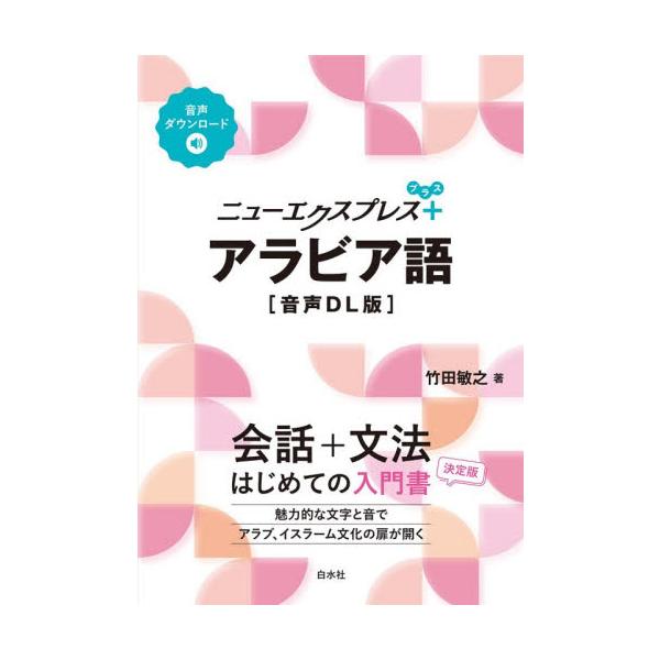 独特な文字も、書き方からゆっくり解説する入門書。奥深いアラブ文化、イスラーム文化への第一歩を踏みだしませんか。会話＋文法、入門書の決定版！<br>魅力的な文字と音で、アラブの世界へ！<br><br>アラビ...