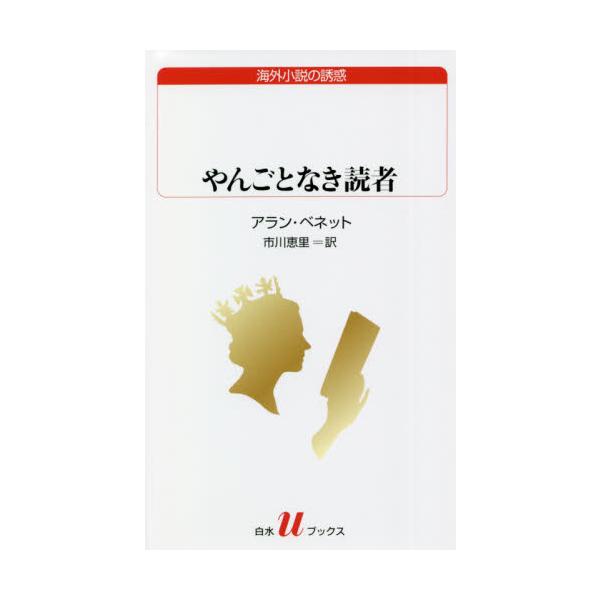 英国女王、読書にハマる。おかげで公務はうわの空、側近たちは大あわて。人生を変え視野を広げる読書の力についての楽しくも深い物語「本は想像力の起爆装置です」<br><br>　ある日、愛犬を追って城の裏庭にやってきた女王陛...