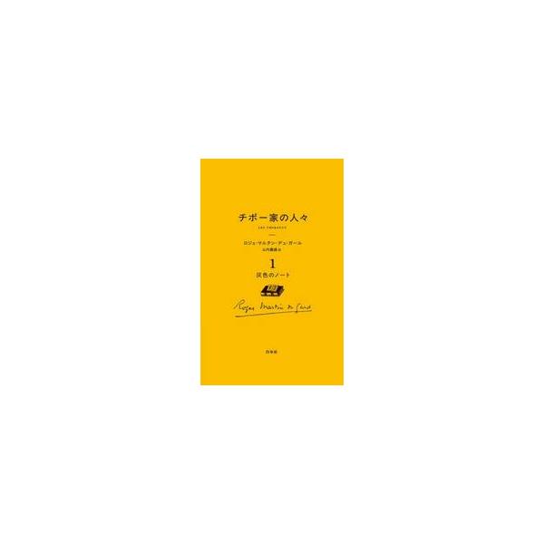 第一次世界大戦前後、ヨーロッパの大変動期を舞台に若者たちの青春と悲劇を描く。時を超えて胸を打つ永遠の大河小説。解説：野崎歓<br>ロジェ・マルタン・デ白水社2026年06月チボ−ケノヒトビト１ロジエマルタンデユガ−ル/