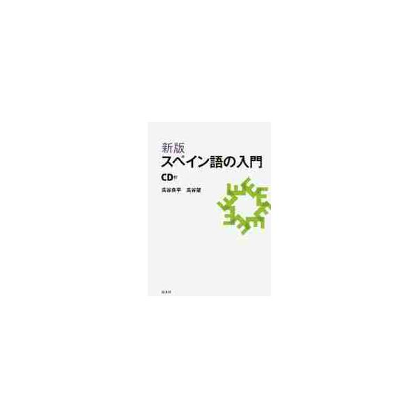<br>瓜谷　良平　著白水社2015年10月スペインゴ　ノ　ニユウモン　シ−デイ−ツキウリタニ　リヨウヘイ/