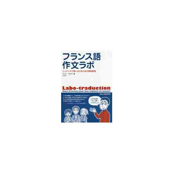 日本人学習者が間違えやすいポイントを巧みに押さえた、臨場感あふれる仏作文レッスン。あなたの作例に、クリス先生の判定は!?ようこそ、クリス先生の作文ラボへ！<br><br>　たとえ短い文でも、伝えたいことを正確にフラン...
