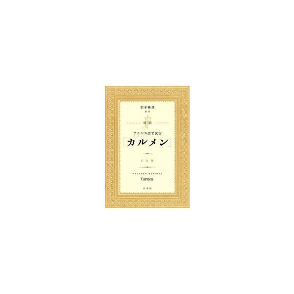 漱石、芥川、太宰もまねた、名オペラの原作<br><br>　オペラで有名な「カルメン」ですが、実はその原作は夏目漱石ら日本の近代作家も手本としたほど。わずか10篇たらずの作品で「短篇の名手」と呼ばれたメリメの文章を、原...