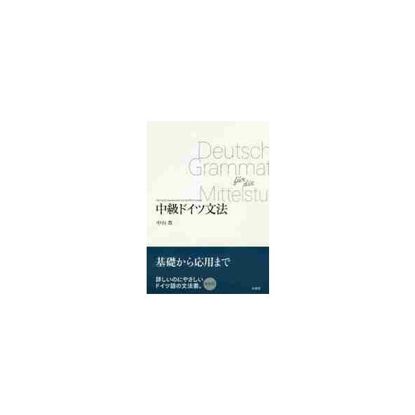 ドイツ語の疑問はこの1冊で解決<br><br>　ドイツ語に触れるなかで理解できないこと、はっきりしないことに出会うと、本書の目次を眺め、索引を調べる。たとえば、本当のことかどうかの判断についてこの本では、wirkli...
