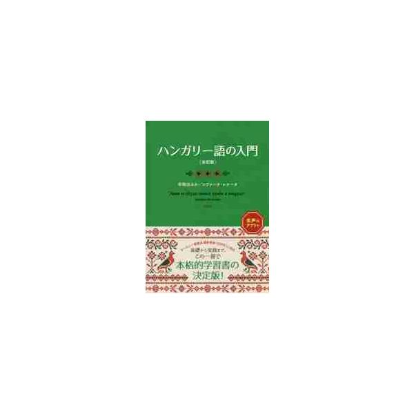 基礎から実践まで、本格的学習書の決定版！<br><br>　定評あるロングセラーが、さらに使いやすくなりました。ヨーロッパ言語共通参照枠（CEFR）に対応し、音源は音声アプリからダウンロードできます。ハンガリー語は、後...