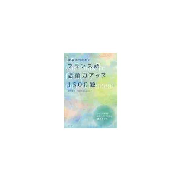 接頭辞や接尾辞の知識、類義語や反対語を覚えるテクニック、基本動詞の使いまわしなど、手持ちの語彙を数倍に増やすための徹底ドリル手持ちの語彙を数倍に増やすための徹底ドリル<br><br>　「文法はひととおり終えたけど、語...
