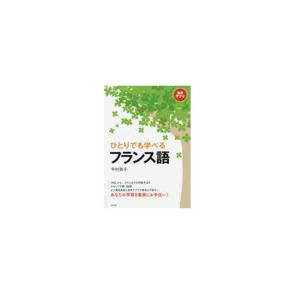 ABCから、ひととおりの初級文法までをやさしく丁寧に説明。独習でも、「わかった！」という実感を最後まで持続できます。あなたの学習を着実にお手伝い！<br><br>　発音の初歩から始め、ひととおりの初級文法をやさしく丁...