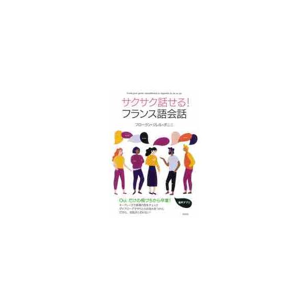 キーフレーズで表現の型を知る。シチュエーション別の会話例でやりとりの流れをつかむ。だから、言いたいことがパッと出てくる！もうネイティブとの会話が怖くない！<br><br>　「ネイティブとの会話で、ちょっとした一言なの...