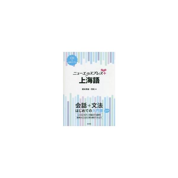 上海人同士のコミュニケーションに欠かせない話しことば。標準中国語とまったく異なる発音から、文法と会話の基本までを丁寧に解説。　あたかも近未来都市のような、超モダンなビルが立ち並ぶ浦東、レトロな洋館が続く外灘、大勢の人でにぎわう南京路。上海に...