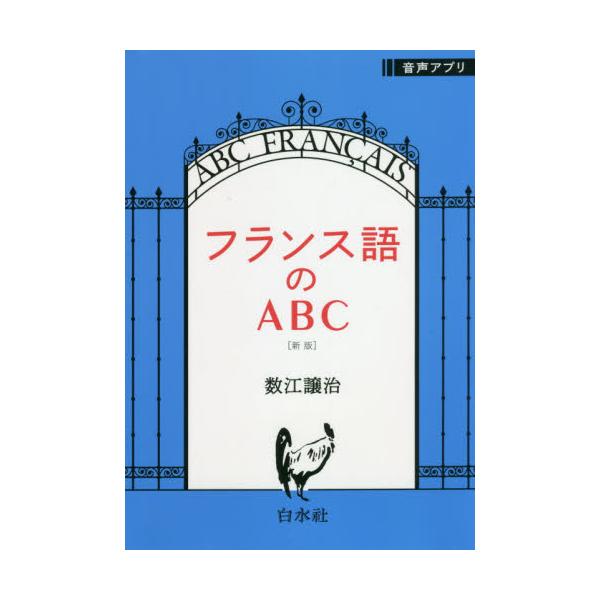 わかりやすくて詳しい初級文法の名著。音声アプリ＆カナ表記で発音をサポート、練習問題・単語集・索引付きの一生モノのリファレンス20万人の「本気」に応えてきた名著<br><br>　本書は刊行以来20万部を誇るロングセラー...