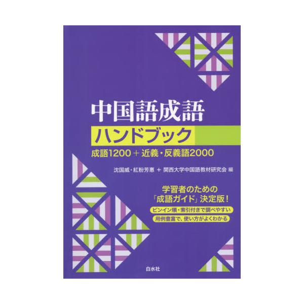調べるにも覚えるにも便利な、学習者のための成語ガイド。成語1200＋近義・反義語2000あまりを収録。用例も豊富に掲載。学習者のための「成語ガイド」決定版<br><br>　会話でも文章でも頻繁に登場する成語は、種類も...