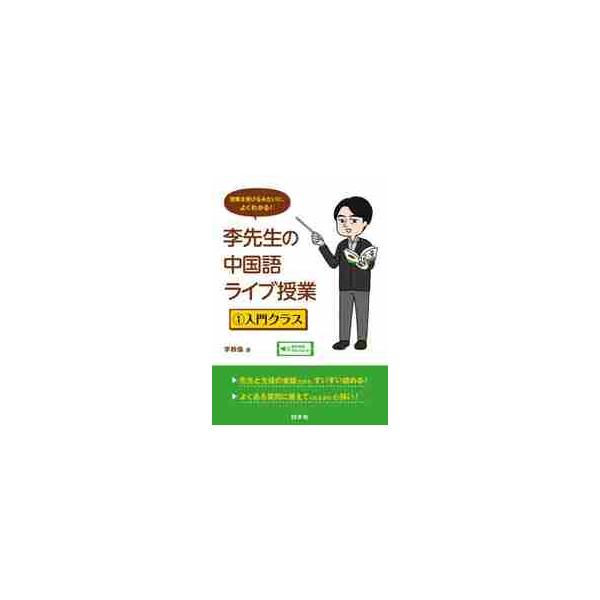 先生と生徒の会話で進む、すいすい読める入門書。発音も文法も、よくある質問に答えながら、わかりづらいところを丁寧に解説します。まるで教室にいるみたい！<br><br>　ひとりで発音を身につけられるか不安。文法が苦手で頭...