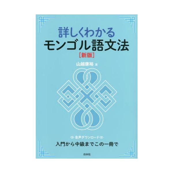 日本語と比べながら丁寧に解説し、文字から中級までこの一冊で学べます。モンゴル語に関するコラムも充実。音声は無料ダウンロード。モンゴル語を文法から本格的に学べる<br><br>　文字から中級レベルまでこの一冊でカバーす...