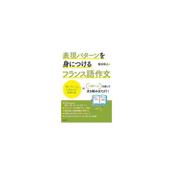 フランス語で文を作るコツは、伝えたいことにふさわしい表現の型＝パターンを使うことです。段階を踏んだ練習問題でパターンを習得！表現のパターンを身につければ、伝わる！<br><br>　文章でも会話でも、文を組みたてる力が...