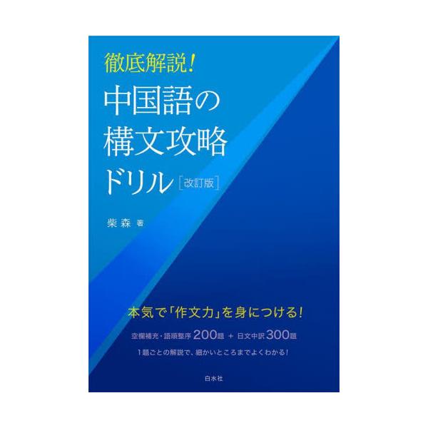 本気で「作文力」を身につけるための問題集。特殊構文から補語や“了”の用法まで、文の構造を論理的に解説。改訂では4節を追加。本気で「作文力」を身につける！<br><br>　文法は一通り学んだけれど、作文には自信がない。...