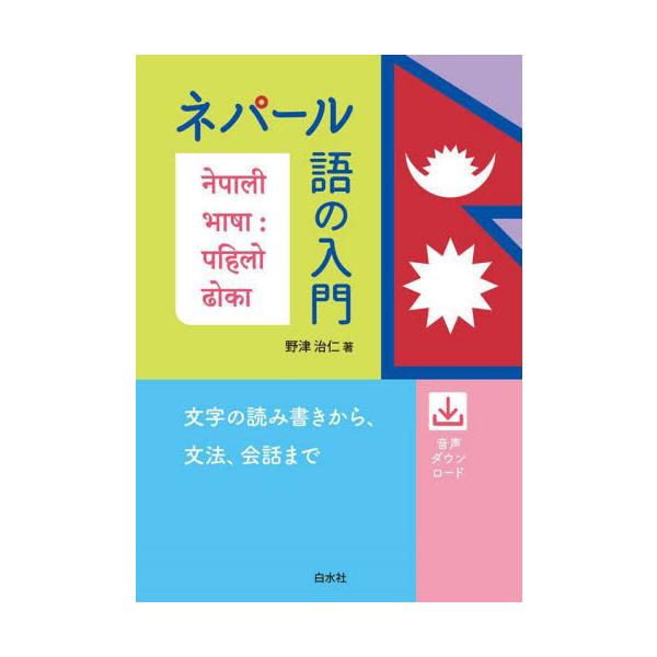 ヒマラヤ山脈の麓、ネパールの公用語。文字の読み書きから、会話・文法まで速習。『CDエクスプレス ネパール語』の改題新装版。文字の読み書きから、文法、会話まで<br>『CDエクスプレス ネパール語』の改題新装復刊です。内容は基本的...