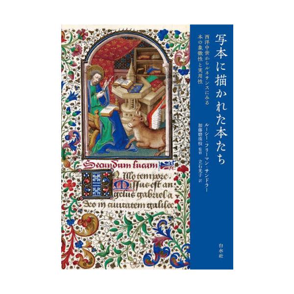 本とは、いかなる意味を持った存在だったのか。冊子本や巻物が描かれた彩飾写本の挿絵を読み解いていく。<br>ルーシー・Ｆ・サンド白水社2025年09月シヤホンニエガカレタホンタチル−シ−フリ−マンサンドラ−/