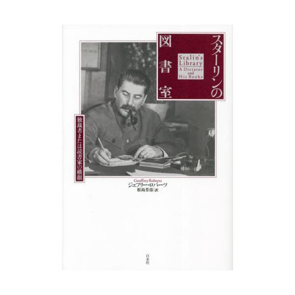 血まみれの暴君は「本の虫」でもあった。膨大な蔵書と頁上の書き込みを精査し、思想と政治に及ぼした影響から人格の内奥にまで肉薄。<br>ジェフリー・ロバーツ白水社2023年08月スタ−リン　ノ　トシヨシツジエフリ−　ロバ−ツ/