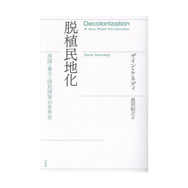 植民地化の対立概念である「脱植民地化（decolonization）」について国や地域を超えて総括的に論じたはじめての基本書<br>デイン・ケネディ白水社2023年10月ダツ　シヨクミンチカデイン　ケネデイ/