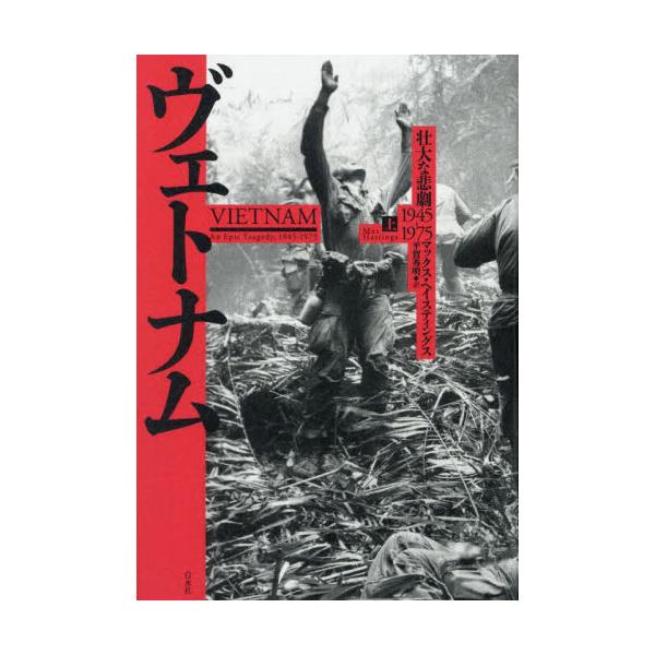 戦場で何があったのか、戦闘に至る歴史的背景と政治的思惑、その結果もたらされたものを冷徹な筆致で描いたノンフィクションの白眉。<br>マックス・ヘイスティ白水社2023年11月ヴエトナム　ジヨウマツクス　ヘイステイングス/