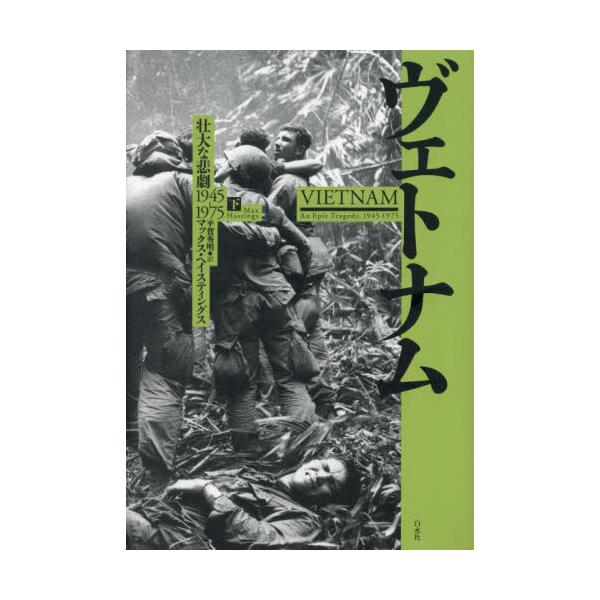 戦場で何があったのか、戦闘に至る歴史的背景と政治的思惑、その結果もたらされたものを冷徹な筆致で描いたノンフィクションの白眉。戦場で何があったのか、戦闘に至る歴史的背景と政治的思惑、その結果もたらされたものを冷徹な筆致で描いたノンフィクション...
