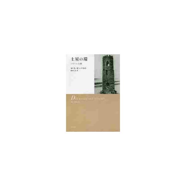 〈私〉という旅人は、破壊の爪痕を徒歩でめぐり、荒涼とした風景に思索をよびさまされ、つぎつぎに連想の糸をたぐる。解説＝柴田元幸<br>Ｗ・Ｇ・ゼーバルト／著　鈴木仁子／訳白水社2020年07月ドセイ　ノ　ワ　イギリス　アンギヤゼ?...