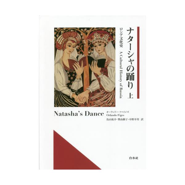 『戦争と平和』の貴族の令嬢ナターシャは、なぜ農民の踊りを踊れてしまうのか――「ロシア」を支えるその壮大な文化史をひもとく<br>Ｏ．ファイジズ　著白水社2021年08月ナタ−シヤ　ノ　オドリ　ロシア　ブンカシ　ジヨウオ−ランド−...