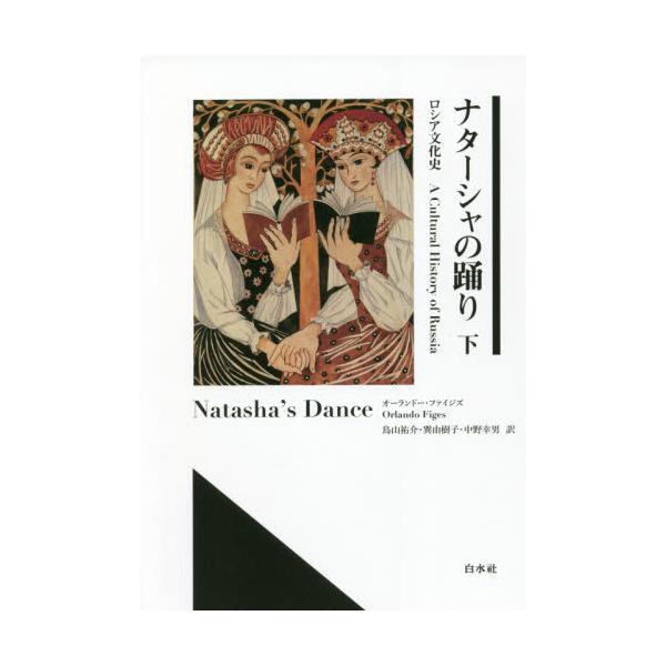 数々の政治的大転換にもかかわらず、脈々と受け継がれる「ロシア」。その「ロシア」という神話が生んだあまりに豊穣な文化の歴史絵巻<br>Ｏ．ファイジズ　著白水社2021年08月ナタ−シヤ　ノ　オドリ　ロシア　ブンカシ　ゲオ−ランド−...