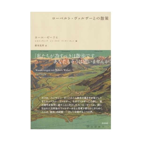 カフカやゼーバルトらを魅了する作家ヴァルザーの知られざる生前の姿。繰り返し参照されてきた最重要の伝記的文献。<br>Ｃ．ゼーリヒ　著白水社2021年11月ロ−ベルト　ヴアルザ−　トノ　サンサクカ−ル　ゼ−リヒ/