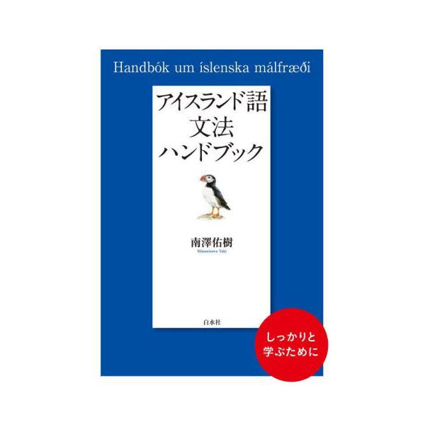 ニューエクスプレスプラスの次はこれ。文法を中心に詳しく学ぶ。文字と発音の解説に加え全26章。約2300語の語彙集付き。北欧の小国の言葉の醍醐味をこの一冊で<br><br>ヴァイキングの言語の痕跡を色濃く残したアイスラ...