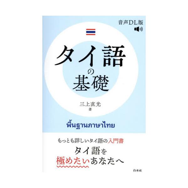 本格的なタイ語の入門書が音声DL版になりました。発音、文字、文法をしっかりと解説。豊富な練習問題を活用して力をつけましょう。タイ語の基礎は、この1冊に<br><br>タイ語を基礎からしっかり学べる、まさにもっとも詳し...
