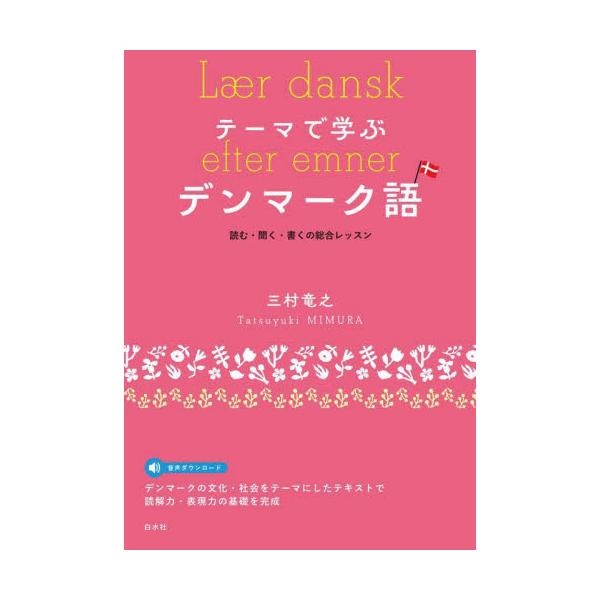デンマークの文化・社会をテーマにしたテキストを読み解きましょう。詳しく豊富な文法解説、練習問題で基礎を完成。初中級者対象。1冊でデンマークのことばも地誌も雑学も！<br><br>デンマークの文化・社会などをテーマにし...