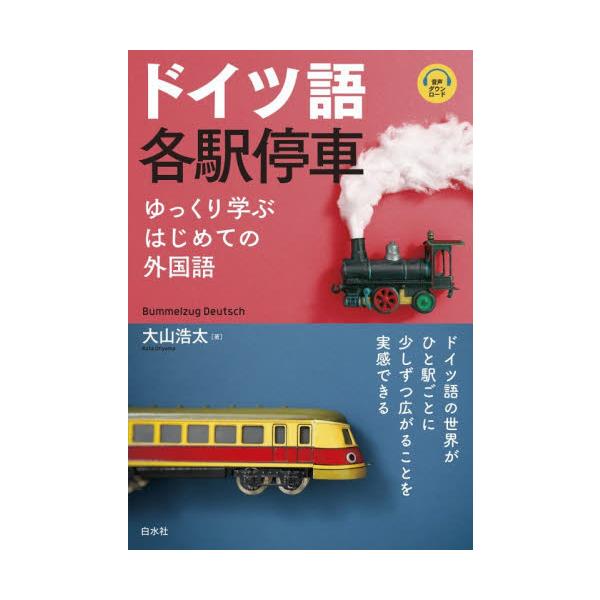 ドイツ語の初歩をひと駅ごとゆっくり体験できます。試験はないので、新たな発見に満ちた景色をご自身のペースでじっくり味わえます。この言語とじっくり向き合いたい。しかも自分のペースで。あせらず、ゆっくりと、途中経過と疲労をも楽しむ入門書をお届けし...