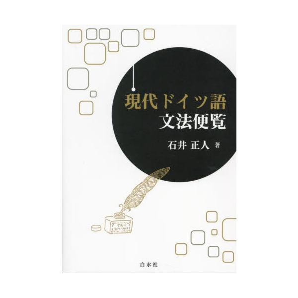 ドイツ語の仕組みや語彙を徹底的に調べ上げ、例外も含めて詳細にまとめた文法ハンドブック。世代や地域などで揺れる用法にも言及。広大なドイツ語世界を歩きつづけるために<br><br>言語の特徴を大づかみに俯瞰することも魅力...