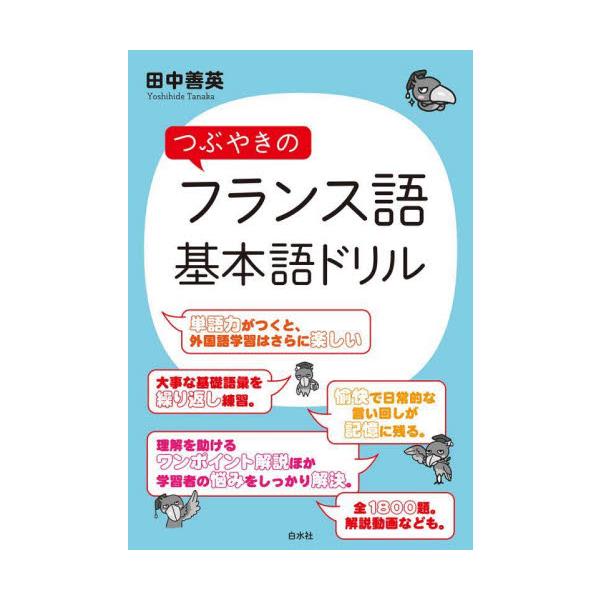 大事な基礎語彙を繰り返し練習。愉快で日常的な言い回しが記憶に残る。理解を助けるワンポイント解説ほか学習者の悩みをしっかり解決単語を覚えると、語学の学習はさらに楽しくなる。<br><br>フランス語の基礎語彙を、愉快で...