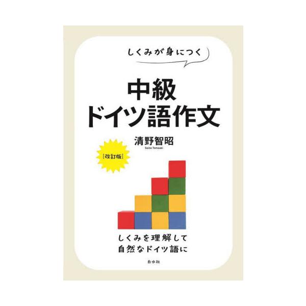 学習者が間違いやすい点を丁寧に解説しながら、ドイツ語の考え方や癖を理解し、自然な言い回しや語感を身につけることができます。文を作るのはむずかしい。学習中の言語だとなおさらだ。文法的に正しいのか？　自然な言い回しなのか？　どこが違うのか？　疑...