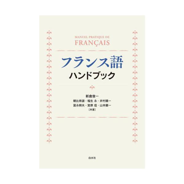 習熟度を問わず全ての学習者に寄り添う、フランス語参考書の定番。文法・解釈・作文・単語・発音・variaの６分野をこれ１冊で。長きにわたり、習熟度を問わずフランス語学習者に寄り添ってきたロングセラーの新装版。「文法」編では、フランス語の体系的...