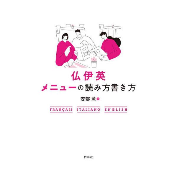 フレンチ、イタリアン、英語のメニューの読み書きに必要な語彙と規則を一冊にぎゅっと凝縮。便利な日仏伊英対照料理用語集付き。「メニューが読めず食べたいものが頼めない」、「渾身のメニューをどう書いたらいいか分からない」、そんなあなたの強い味方です...