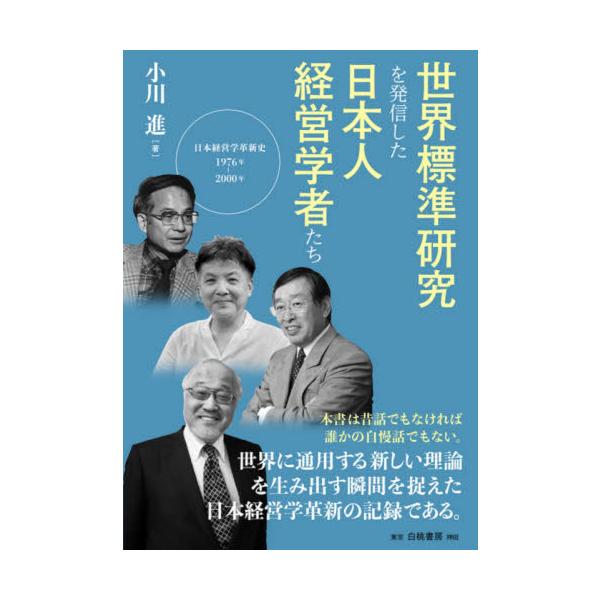 世界的に影響力ある研究を発表した研究者を取材し、それが発表されるまでの過程を物語として再構成し活写。経営学の興趣を味わえる。<br>小川　進　著白桃書房2021年03月セカイ　ヒヨウジユン　ケンキユウ　オ　ハツシン　シタ　ニホン...