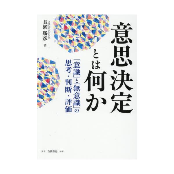 戦略や組織、人事、マーケティングに実地で取り組む際には必ず意思決定の問題となる。大事な時に正しく選択できるようになるために。<br>長瀬勝彦白桃書房2026年03月イシケツテイトハナニカナガセカツヒコ/