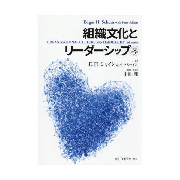 組織心理学のレジェンドの歴史的な名著。弊社刊行の原著第４版は長く品切れに。経営学棚の品揃えがしっかりしている店に強くお勧め！<br>Ｅ．Ｈ．シャイン白桃書房2025年04月ソシキ　ブンカ　ト　リ−ダ−シツプ　ゲンチヨ　ダイ　５　...