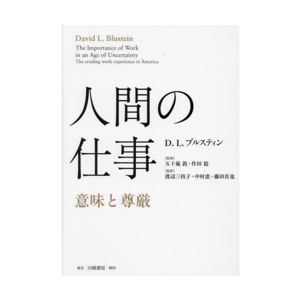 「仕事」の根源的な意義を深く検討、人間が生まれながらに持つ権利としての、尊厳ある「人間の仕事」の未来への一歩を知らしめる。<br>Ｄ．Ｌ．ブルスティン白桃書房2023年05月ニンゲン　ノ　シゴトＤ　Ｌ　ブルステイン/