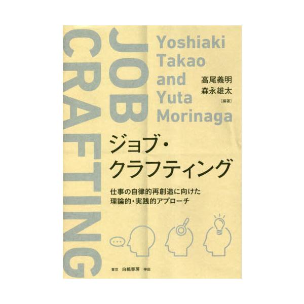仕事のリデザインの必要性が高まる中で注目されるジョブ・クラフティング。最先端の理論と実務的示唆を整理した、本邦初の研究書。<br>高尾義明白桃書房2023年03月ジヨブ　クラフテイングタカオ　ヨシアキ/