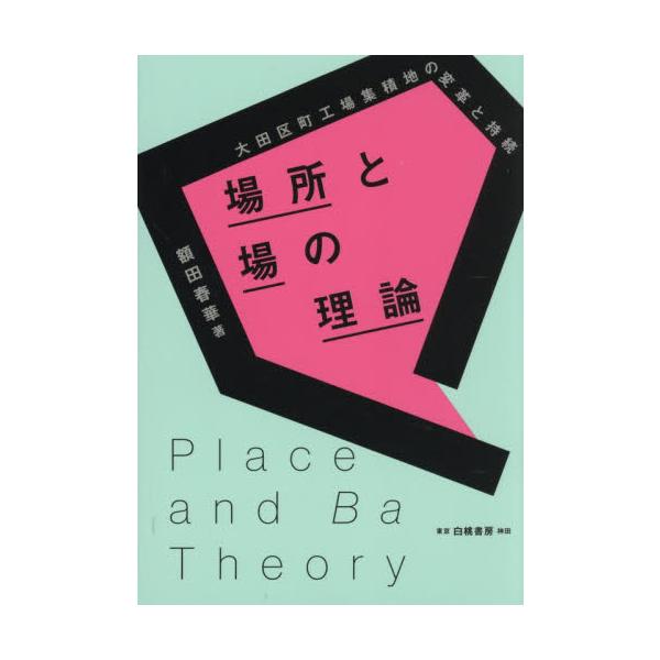 <br>額田春華白桃書房2026年05月バシヨトバノリロンヌカダハルカ/